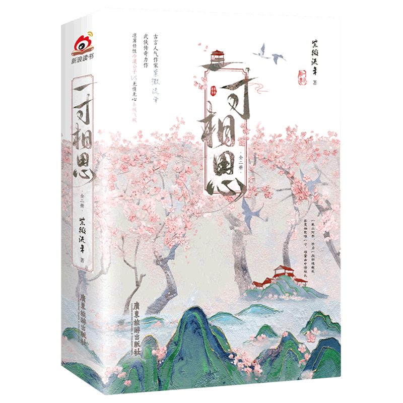 一寸相思(共2册)