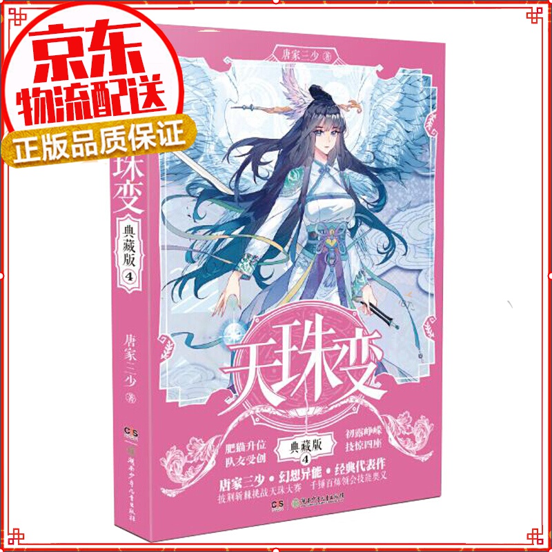 天珠变典藏版1-15册全套共15本 天珠变典藏版4