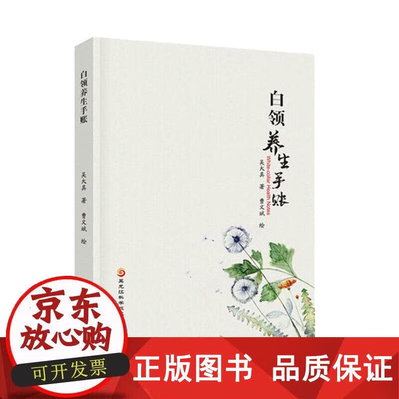 白领养生手账 吴大真著,曹文斌 绘 9787538899009