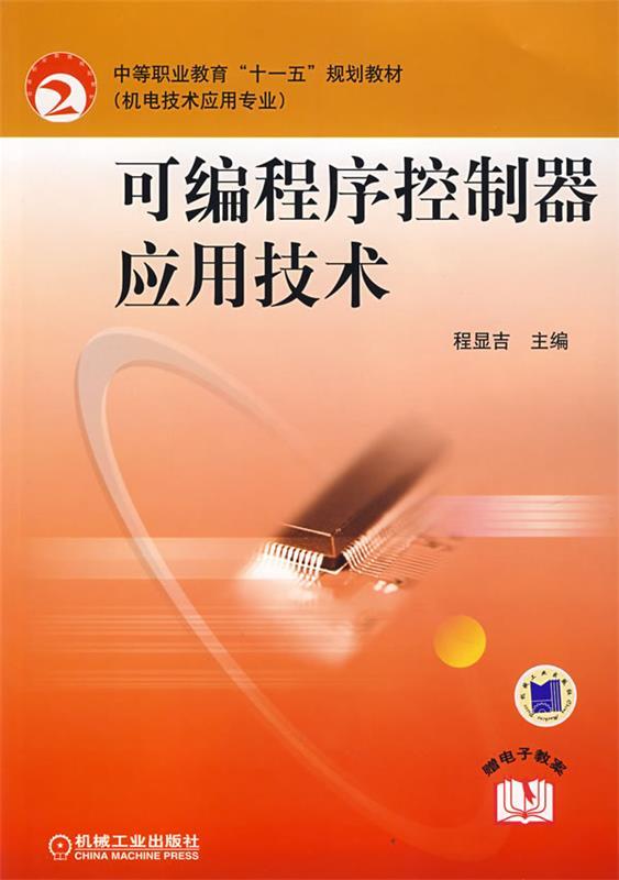 可编程序控制器应用技术 程显吉 主编【书】