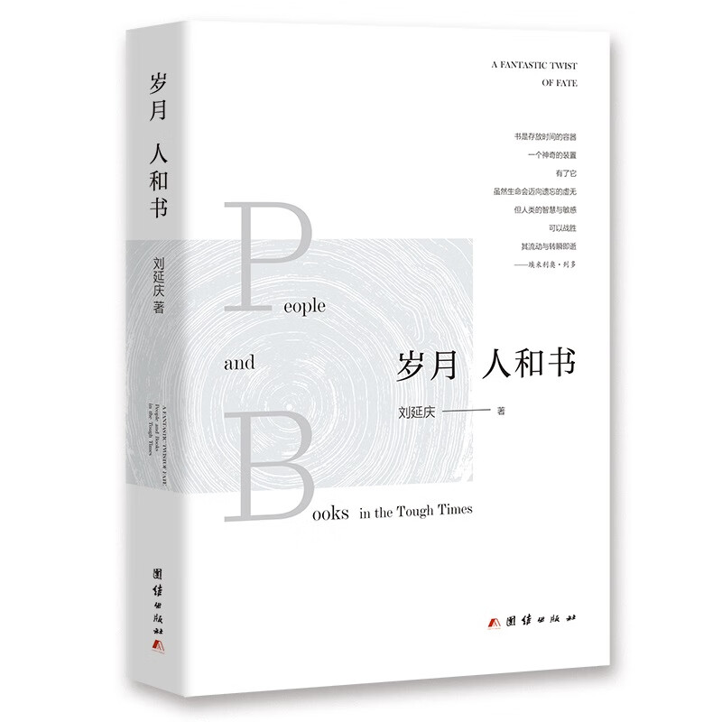 岁月 人和书