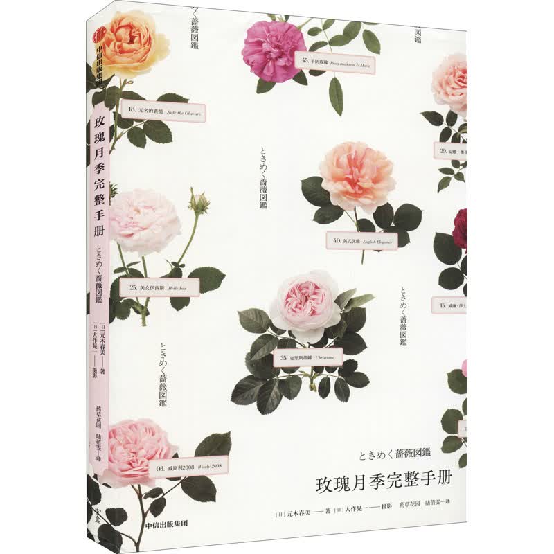 玫瑰月季完整手册 图书