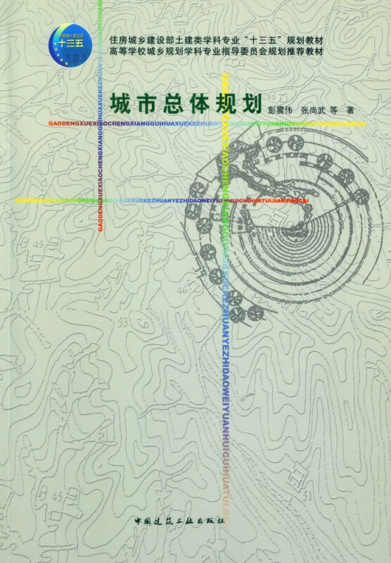 城市总体规划(住房城乡建设部土建类学科专业十三五规划教材高等学校城乡规划学科专业