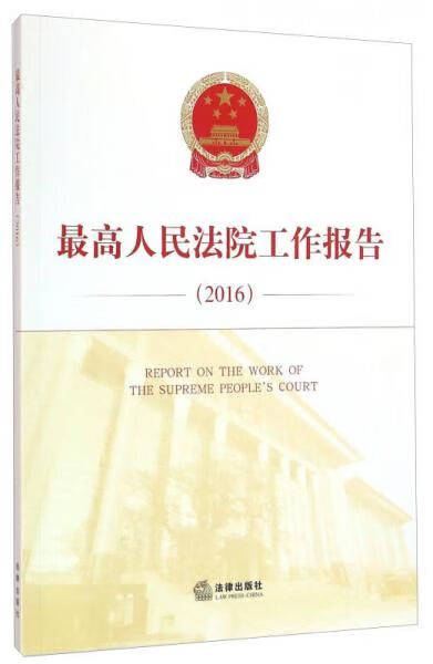 人民法院工作报告2016汉英对照9787511893789