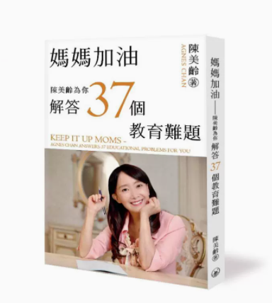 台版 妈妈加油 陈美龄为你解答37个教育难题 三联书店 陈美龄 学习态度亲子关系情绪问题育儿书籍