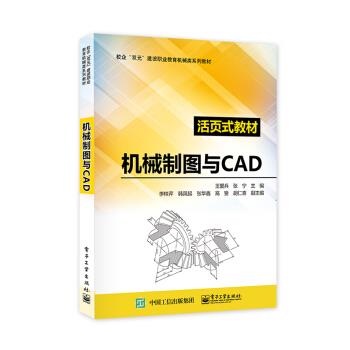 机械制图与CAD 王爱兵 著 电子工业出版社