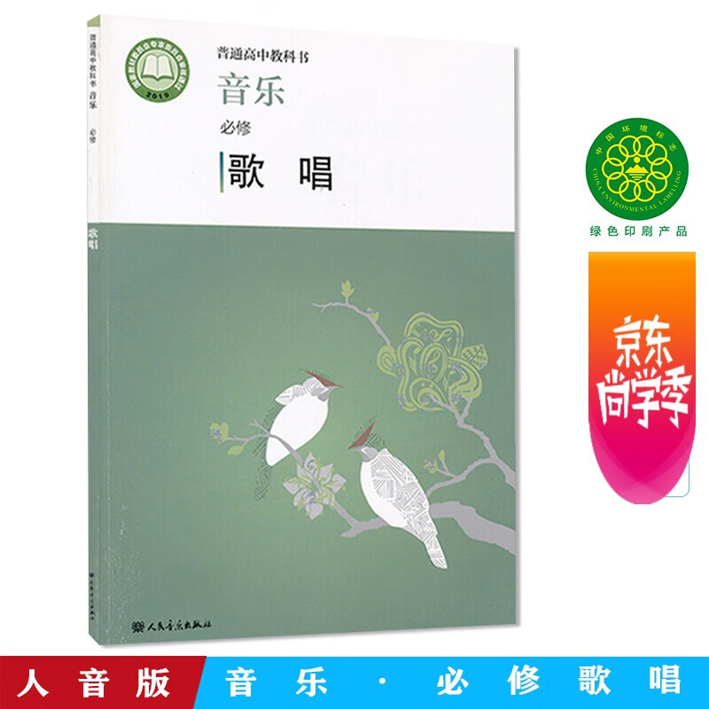 2022年全新 普通高中教科书音乐必修歌唱人民音乐出版社 人音版高中音乐歌唱课本教材教参书 教师