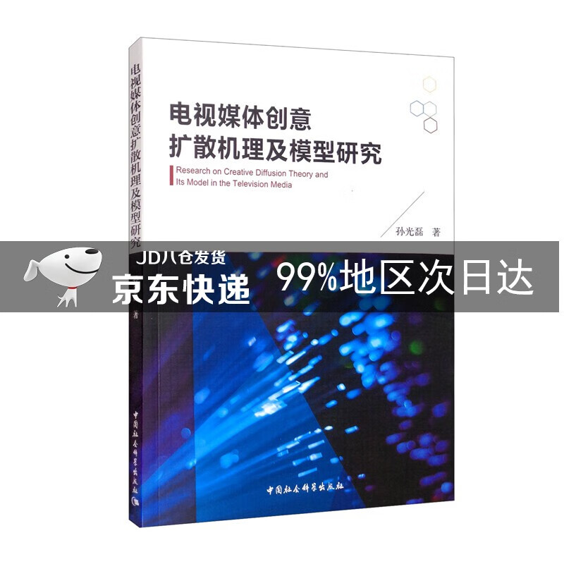 电视媒体创意扩散机理及模型研究