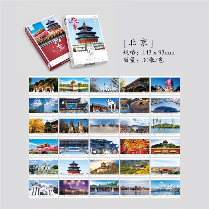 游遍中国摄影旅游明信片城市风景卡片古镇名胜古迹都市地标天际线 北京 30张