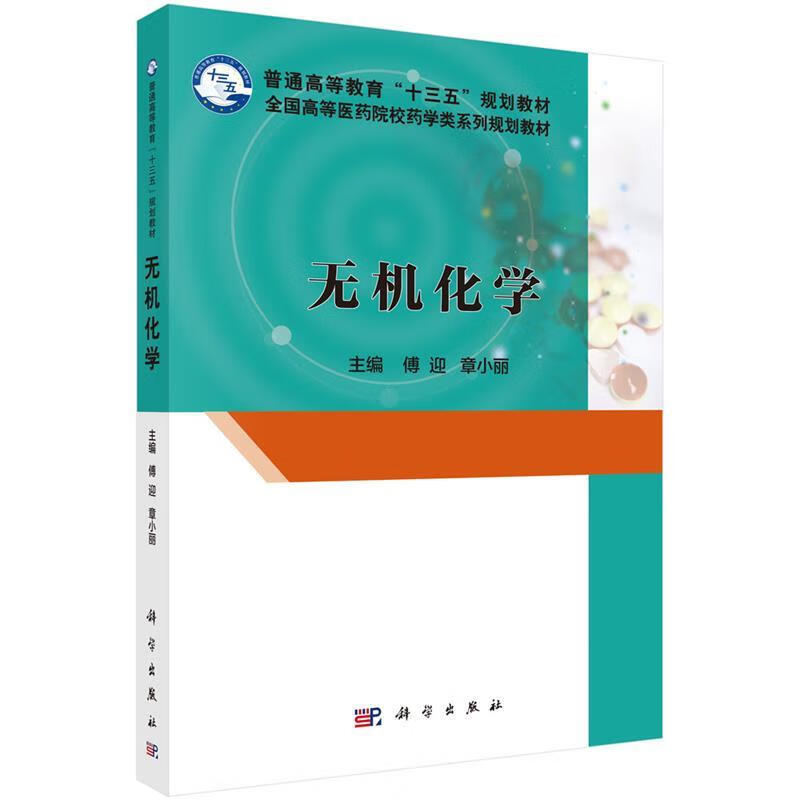 无机化学 傅迎,章小丽 科学出版社
