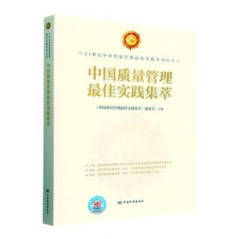 21世纪中国质量管理最佳实践集萃 9787506699549