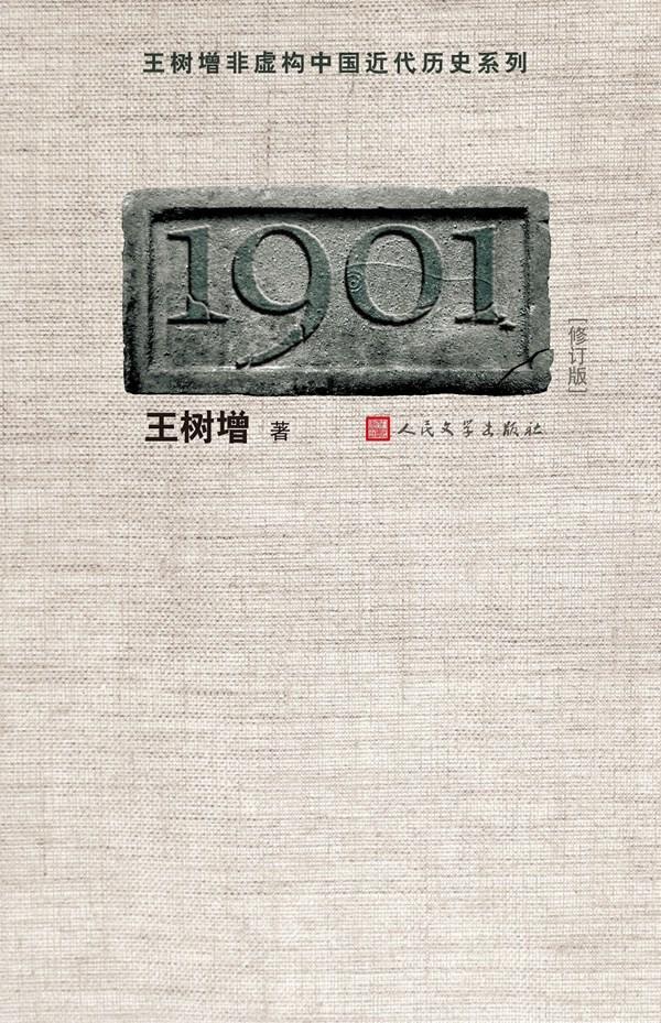 1901-修订版王树增人民文学出版社9787020083527 历史书籍