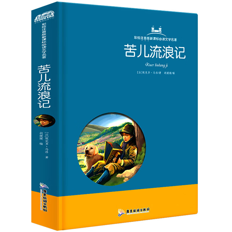 【精装】木偶奇遇记 彩绘注音版文学名著 小学生课外书6-7-8-9-10-11-12岁儿童文学读物一年级二年级三年 苦儿流浪记