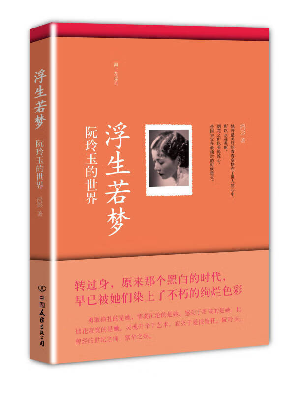 浮生若梦 阮玲玉的世界【精选】