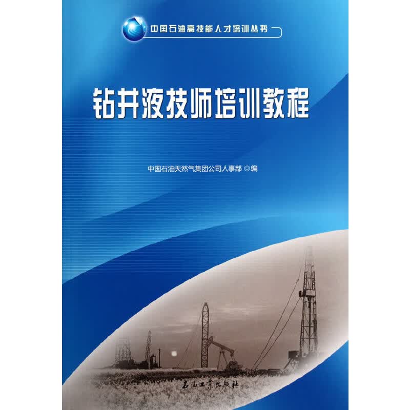 钻井液技师培训教程