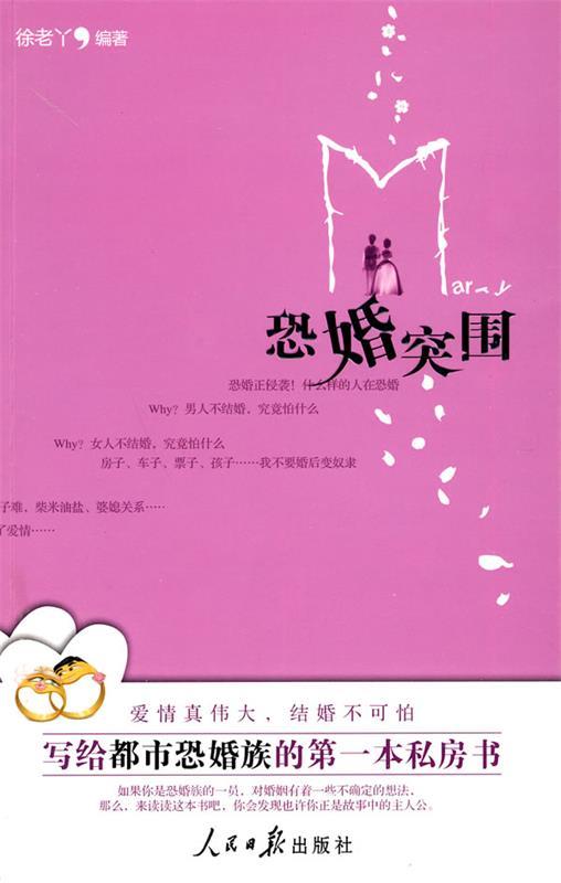 恐婚突围