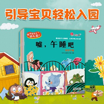 当当童书 你好幼儿园2-3-6岁我准备好上幼儿园了：我长大了宝宝入园准备行为指导男孩女孩性启蒙教育情绪管理性格礼仪培养绘本 邦臣小红花 我准备好上幼儿园了（全8册）