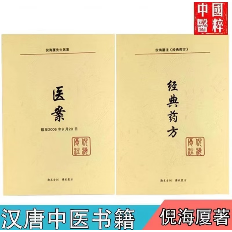 金典药房 倪海夏经典+医案 倪海霞老师书籍 中医书籍大全医药中医养生中医书 典+医案(黄色封面) 黄色封面)