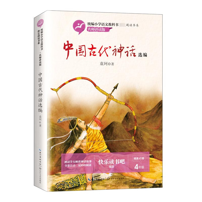 中国古代神话选编(4年级名师讲读版)/*小学语文教科书*阅读书系