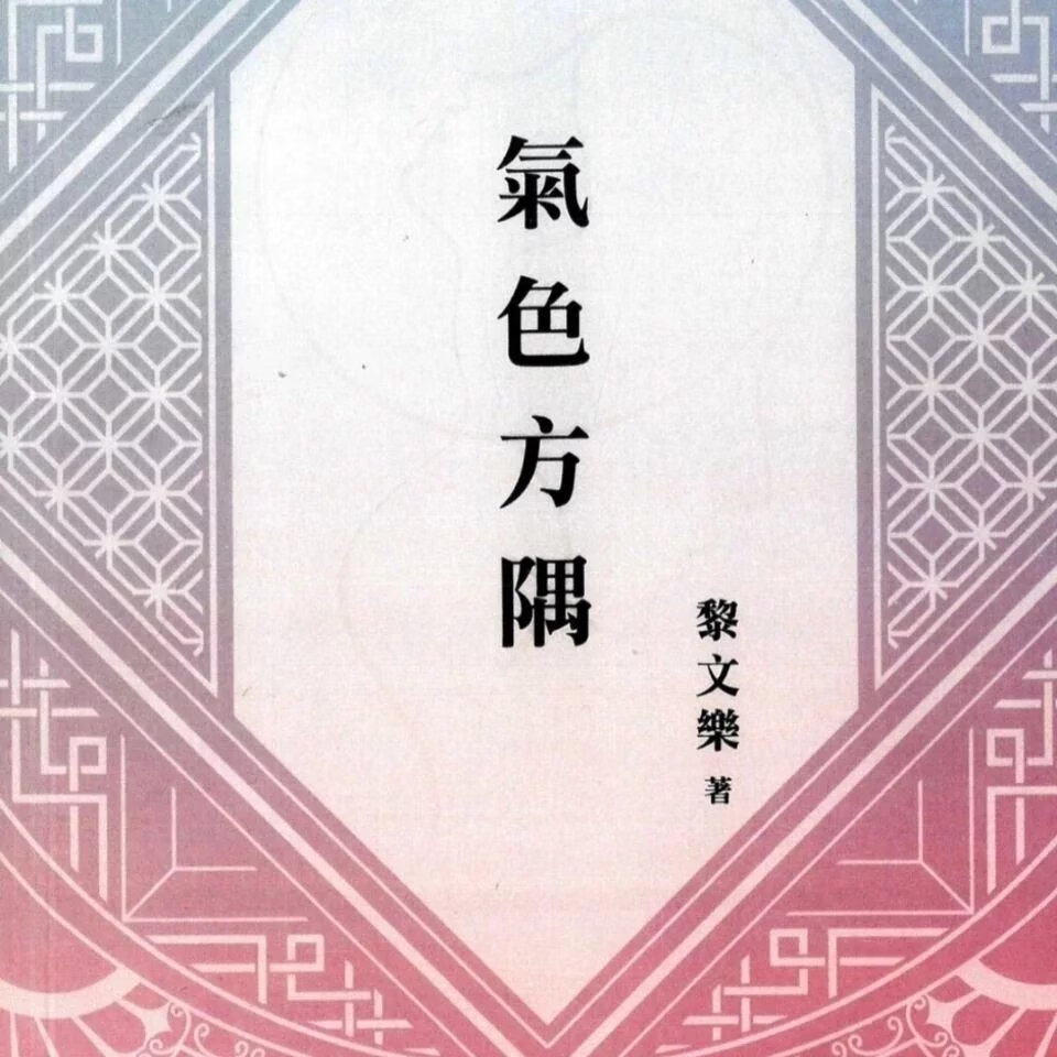 黎文乐 气色方隅 彩色版