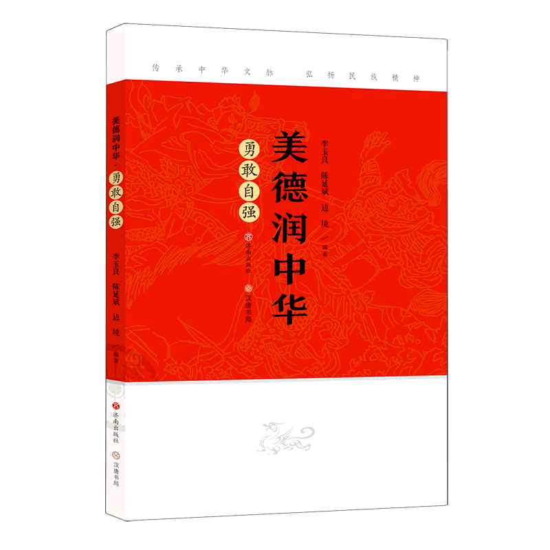 美德润中华(勇敢自强)