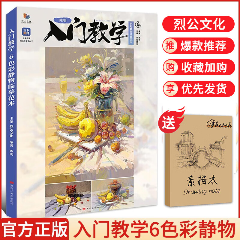 【现货速发】入门教学6陈明色彩静物临摹范本 2023烈公文化色彩基础单体组合塑造色稿色调完整稿写生美术高考联考教材教程书籍水粉画