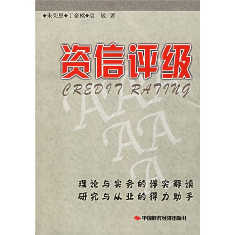 【书】资信评级