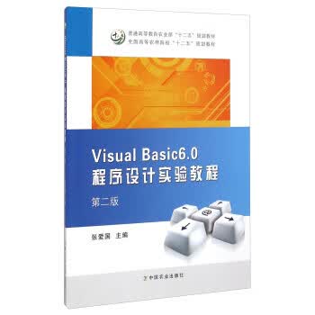 农业JC Visual Basic6.0程序设计实验教程（第二版） 张爱国 大教材教辅 大学教材 中