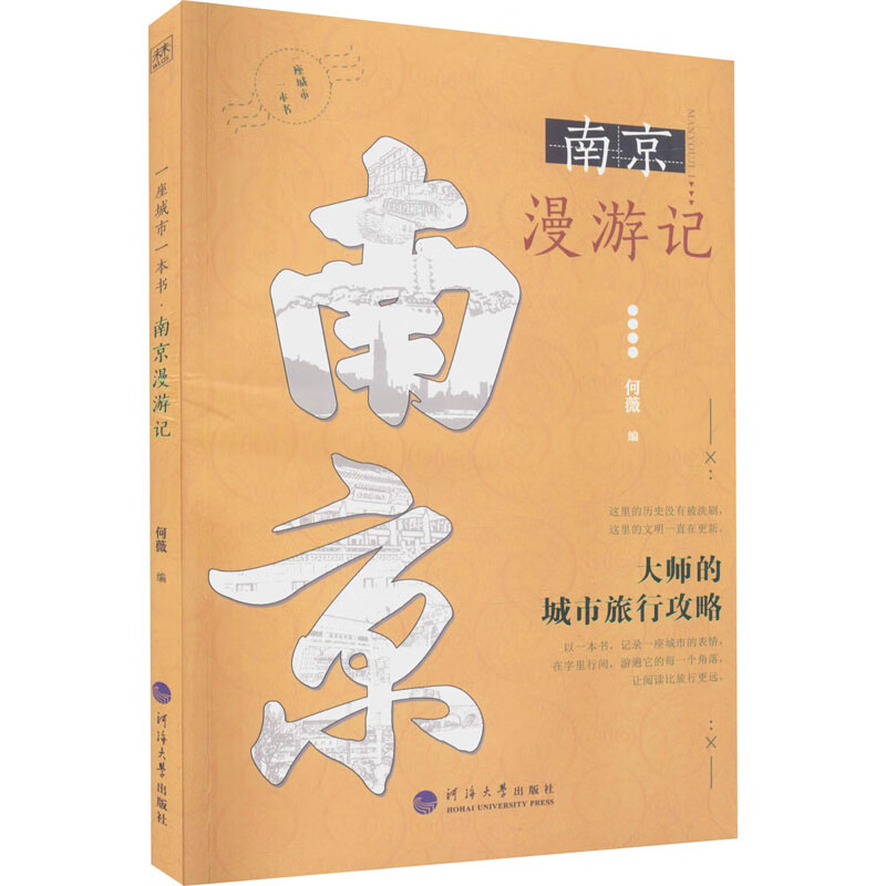 （包邮）南京漫游记9787563071807