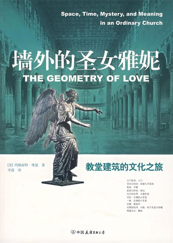 墙外的圣女雅妮:教堂建筑的文化之旅