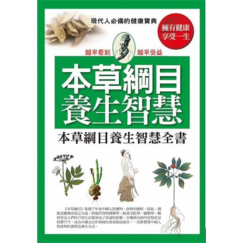 现货 台版 本草纲目养生智慧全书 新视野 赵静涛 收载了三百九十余条有关养生延年益寿的医理及方药医疗保健书籍 红色