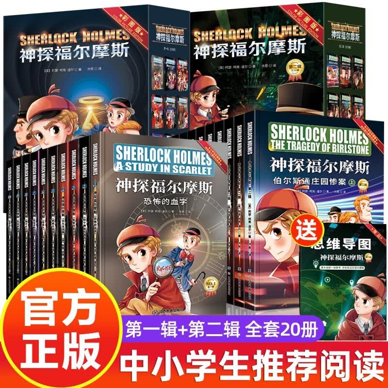 神探福尔摩斯探案集全集全套40册 青少年版彩绘原版原著 小学生版漫画书 三四五六年级阅读的课外阅读书 神探福尔摩斯探案集一二辑20册