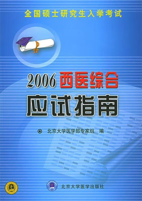 【现货】全国硕士研究生入学考试2006西医综合应试指南