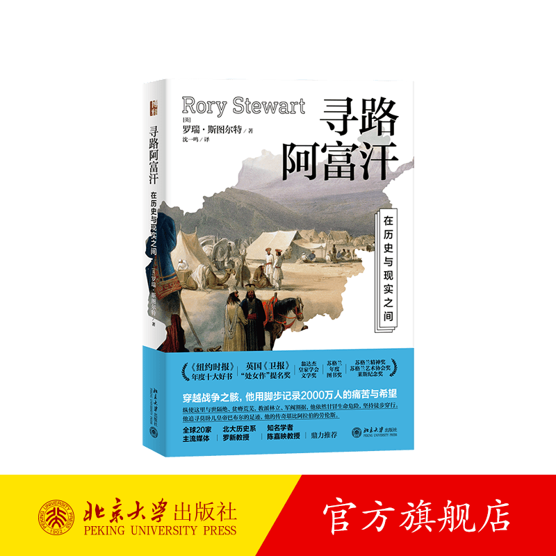寻路阿富汗:在历史与现实之间 北京大学旗舰店