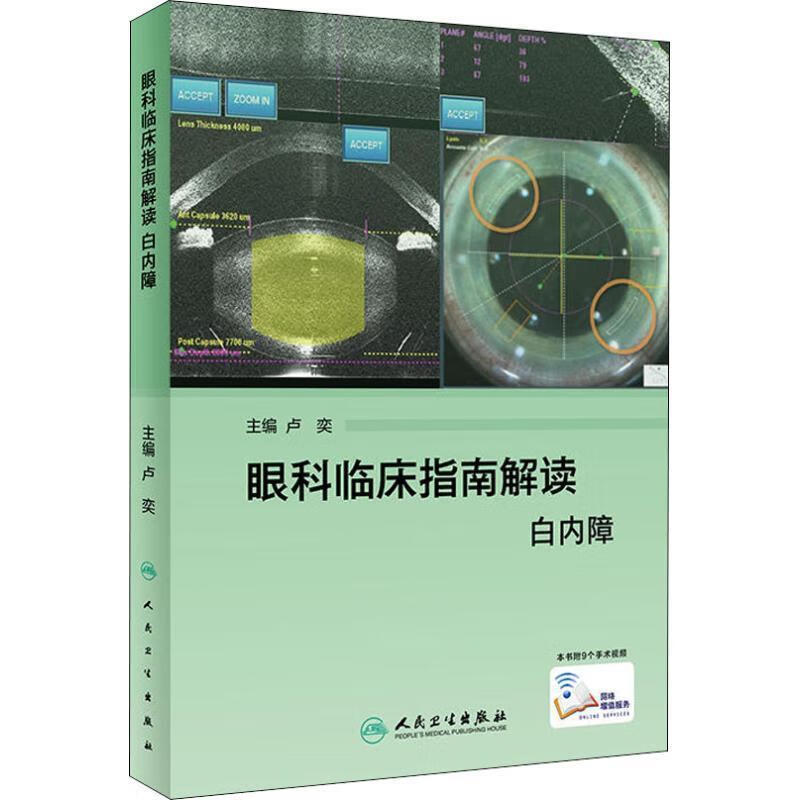 眼科临床指南解读白内障配增值