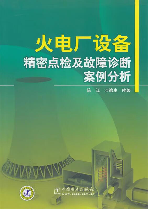 火电厂设备精密点检及故障诊断案例分析
