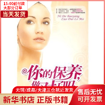 图书/时尚/美妆/时尚女人 你的保养，做对了吗 全新