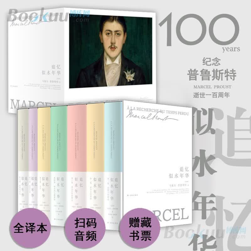 追忆似水年华（珍藏纪念版）马塞尔·普鲁斯特 共7册