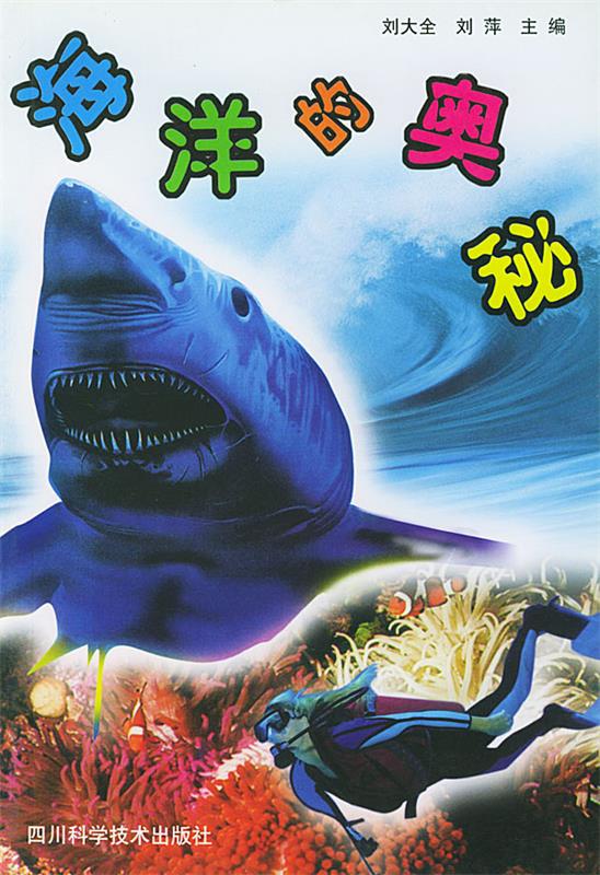 海洋的奥秘 刘大全,刘萍 主编