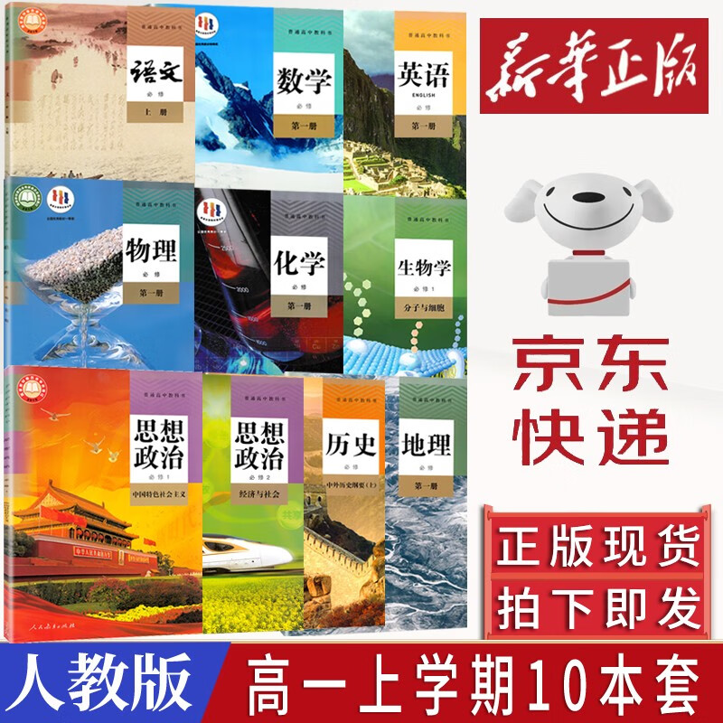 2023新版 高一上册教材全套必修一人教版 高中高一上学期语文数学英语物理化学生物政治历史地理必修1第一册 【高一上册10本】语数英 物化生 政史地