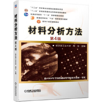 材料分析方法（第四版）哈尔滨工业大学周玉 主编9787111653509机械工业出版社 全新