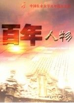 百年人物1905-2005