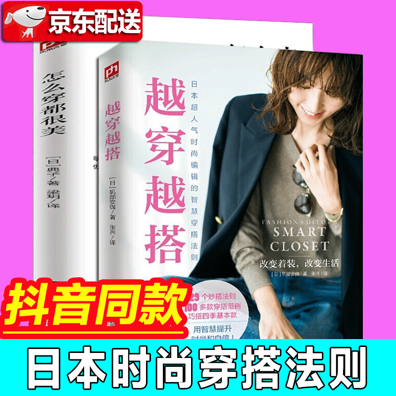 【多规格】越穿越搭+怎么穿都很美+认真穿好每+穿对颜色才美丽 日本人气时尚编辑的智慧穿搭法则 越穿越搭+怎么穿都很美【抖音同款2册】