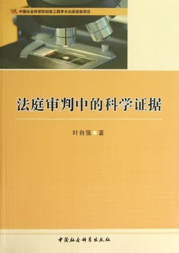 法庭审判中的科学证据