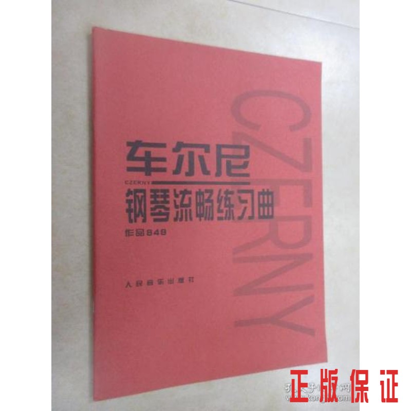 保证 可开发票！！车尼尔钢琴流畅练习曲  作品849. .