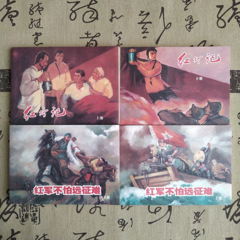 红灯记+红军不怕远征难 上下册 共4本 连环画小人书 50开平装