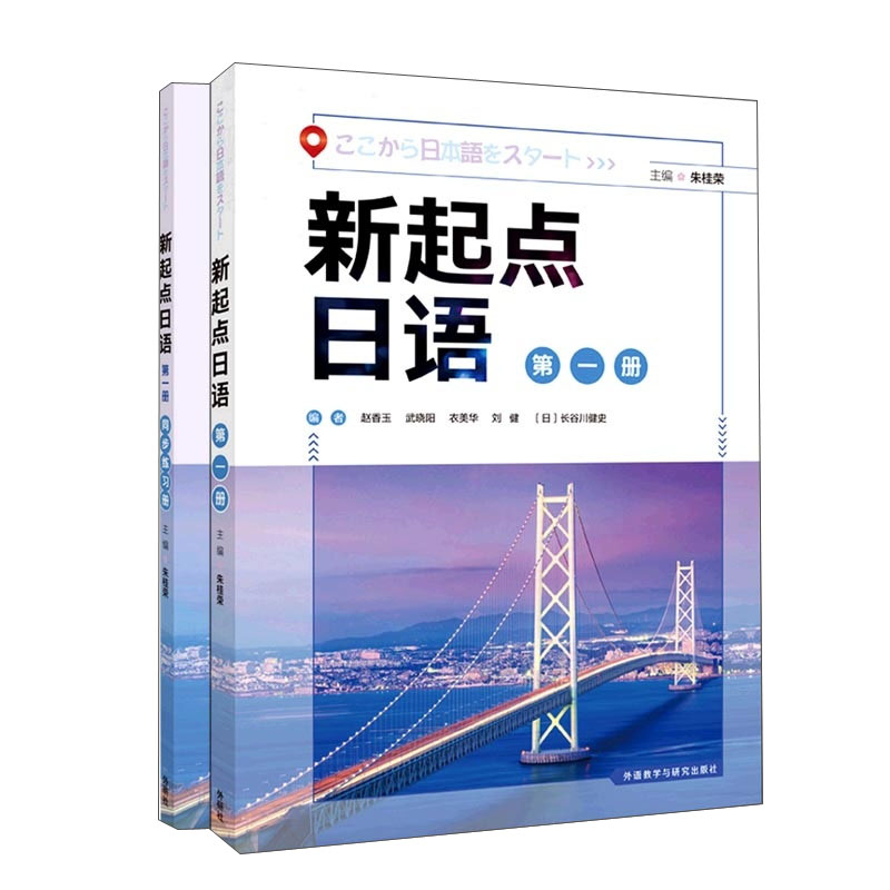 新起点日语 第1册(全2册)