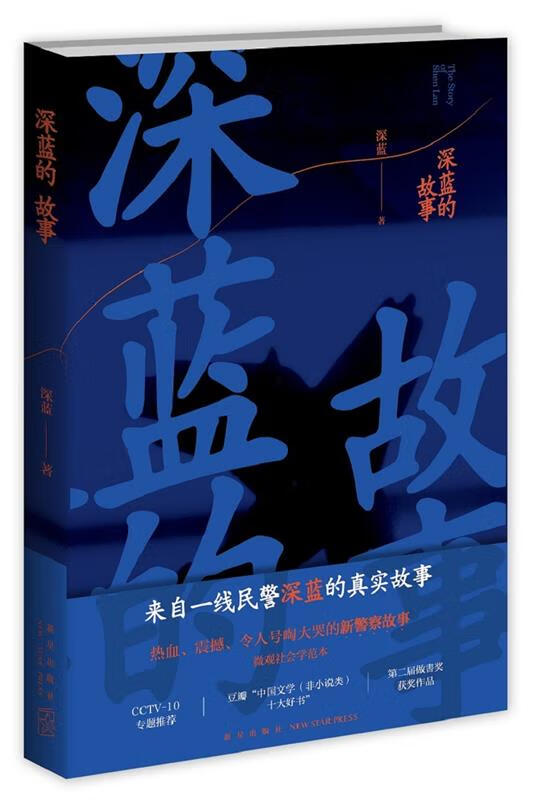 深蓝的故事（2版）【精选】