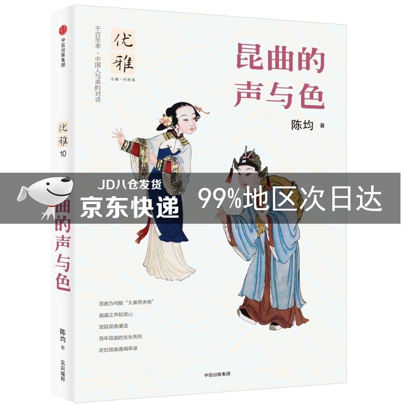 优雅10 昆曲的声与色 中信出版社