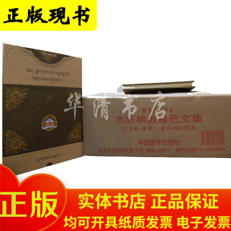 【现货】慧宝丛书系列（藏文）-- 杰旺根敦珠巴文集：全9册（藏文）